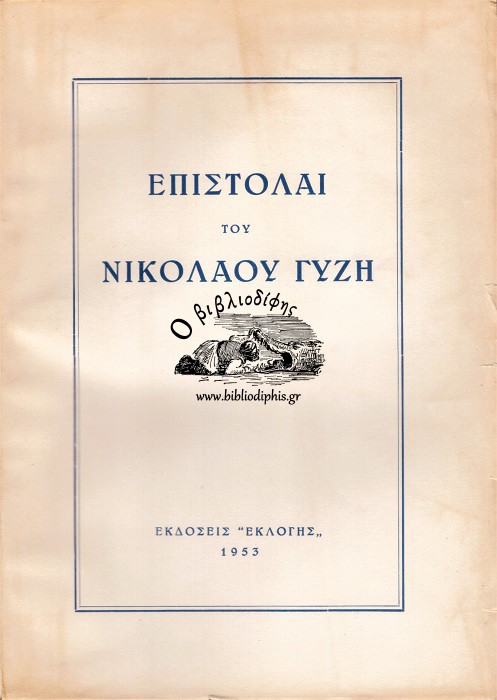 ΕΠΙΣΤΟΛΑΙ ΤΟΥ ΝΙΚΟΛΑΟΥ ΓΥΖΗ