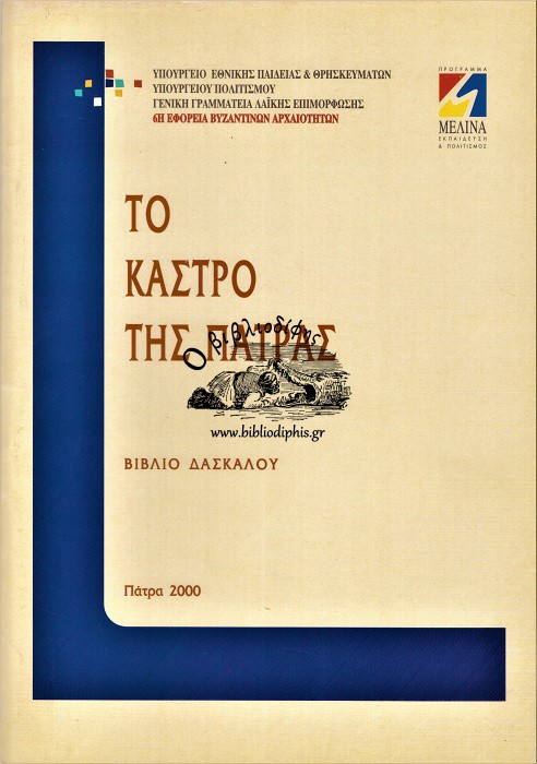ΤΟ ΚΑΣΤΡΟ ΤΗΣ ΠΑΤΡΑΣ - ΒΙΒΛΙΟ ΔΑΣΚΑΛΟΥ