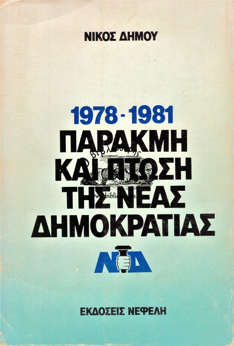 1978-1981 ΠΑΡΑΚΜΗ ΚΑΙ ΠΤΩΣΗ ΤΗΣ ΝΕΑΣ ΔΗΜΟΚΡΑΤΙΑΣ