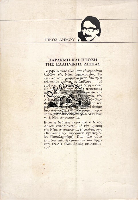 1978-1981 ΠΑΡΑΚΜΗ ΚΑΙ ΠΤΩΣΗ ΤΗΣ ΝΕΑΣ ΔΗΜΟΚΡΑΤΙΑΣ
