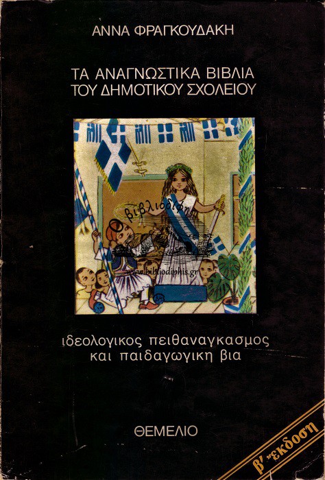 ΤΑ ΑΝΑΓΝΩΣΤΙΚΑ ΒΙΒΛΙΑ ΤΟΥ ΔΗΜΟΤΙΚΟΥ ΣΧΟΛΕΙΟΥ - ΙΔΕΟΛΟΓΙΚΟΣ ...