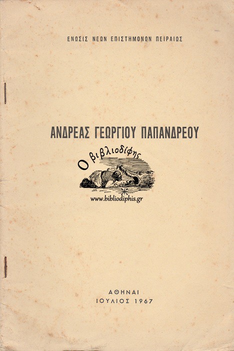 ΑΝΔΡΕΑΣ ΓΕΩΡΓΙΟΥ ΠΑΠΑΝΔΡΕΟΥ