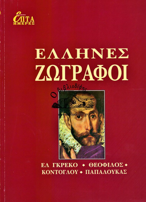 ΕΠΤΑ ΗΜΕΡΕΣ Β' ΤΟΜΟΣ - ΕΛΛΗΝΕΣ ΖΩΓΡΑΦΟΙ, ΕΛ ΓΚΡΕΚΟ, ΘΕΟΦΙΛΟΣ, ΚΟΝΤΟΓΛΟΥ ...