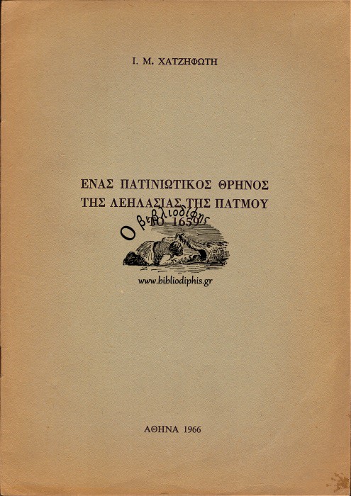 ΕΝΑΣ ΠΑΤΙΝΙΩΤΙΚΟΣ ΘΡΗΝΟΣ ΤΗΣ ΛΕΗΛΑΣΙΑΣ ΤΗΣ ΠΑΤΜΟΥ ΤΟ 1659