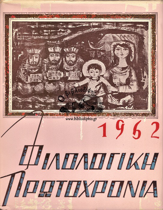ΦΙΛΟΛΟΓΙΚΗ ΠΡΩΤΟΧΡΟΝΙΑ 1962 (ΕΤΟΣ 19ο)