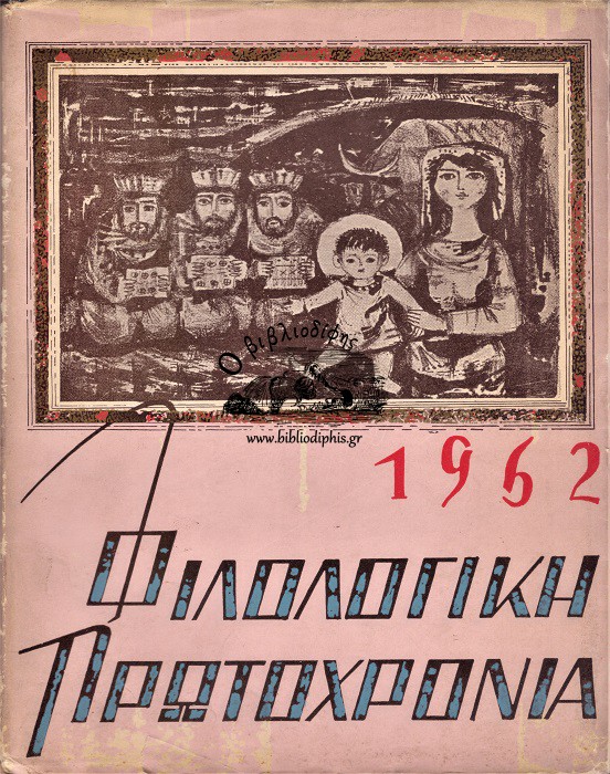 ΦΙΛΟΛΟΓΙΚΗ ΠΡΩΤΟΧΡΟΝΙΑ 1962 (ΕΤΟΣ 19ο)