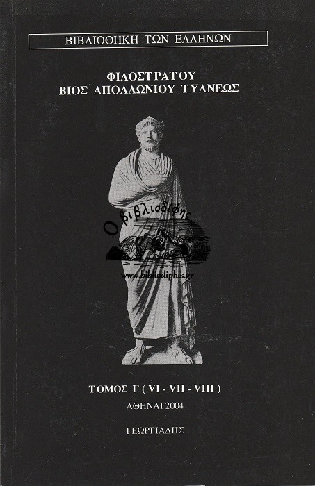 ΦΙΛΟΣΤΡΑΤΟΥ ΒΙΟΣ ΑΠΟΛΛΩΝΙΟΥ ΤΥΑΝΕΩΣ, ΤΟΜΟΣ Α (I - II), ΤΟΜΟΣ Β (ΙΙΙ-ΙV ...
