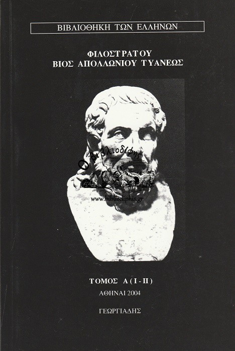ΦΙΛΟΣΤΡΑΤΟΥ ΒΙΟΣ ΑΠΟΛΛΩΝΙΟΥ ΤΥΑΝΕΩΣ, ΤΟΜΟΣ Α (I - II), ΤΟΜΟΣ Β (ΙΙΙ-ΙV ...