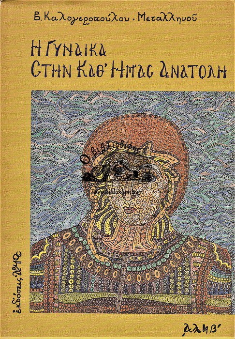 Η ΓΥΝΑΙΚΑ ΣΤΗΝ ΚΑΘ' ΗΜΑΣ ΑΝΑΤΟΛΗ
