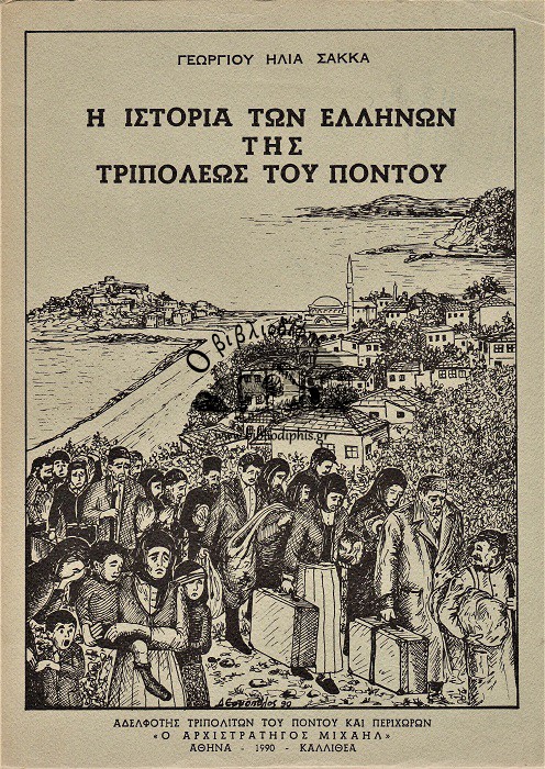 Η ΙΣΤΟΡΙΑ ΤΩΝ ΕΛΛΗΝΩΝ ΤΗΣ ΤΡΙΠΟΛΕΩΣ ΤΟΥ ΠΟΝΤΟΥ