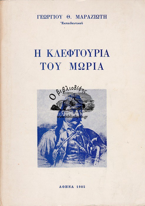 Η ΚΛΕΦΤΟΥΡΙΑ ΤΟΥ ΜΩΡΙΑ