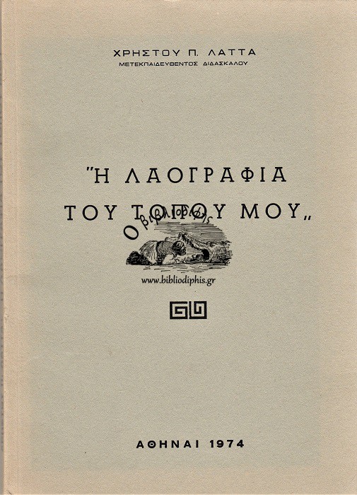 Η ΛΑΟΓΡΑΦΙΑ ΤΟΥ ΤΟΠΟΥ ΜΟΥ