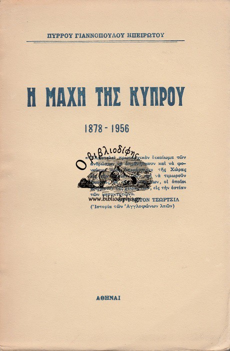 Η ΜΑΧΗ ΤΗΣ ΚΥΠΡΟΥ 1878-1956
