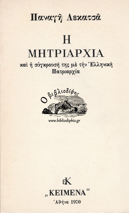 Η ΜΗΤΡΙΑΡΧΙΑ ΚΑΙ Η ΣΥΓΚΡΟΥΣΗ ΤΗΣ ΜΕ ΤΗΝ ΕΛΛΗΝΙΚΗ ΠΑΤΡΙΑΡΧΙΑ (Α' ΕΚΔΟΣΗ ...