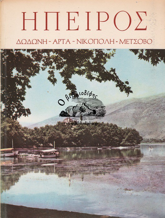 ΗΠΕΙΡΟΣ, ΓΙΑΝΝΙΝΑ - ΔΩΔΩΝΗ - ΑΡΤΑ - ΝΙΚΟΠΟΛΗ - ΜΕΤΣΟΒΟ