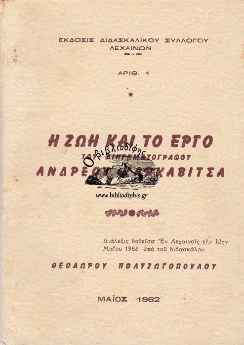 Η ΖΩΗ ΚΑΙ ΤΟ ΕΡΓΟ ΤΟΥ ΔΙΗΓΗΜΑΤΟΓΡΑΦΟΥ ΑΝΔΡΕΟΥ ΚΑΡΚΑΒΙΤΣΑ
