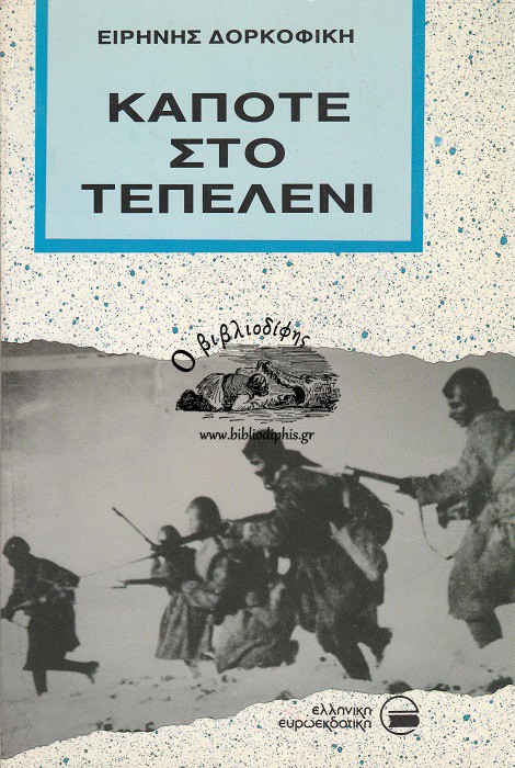ΚΑΠΟΤΕ ΣΤΟ ΤΕΠΕΛΕΝΙ