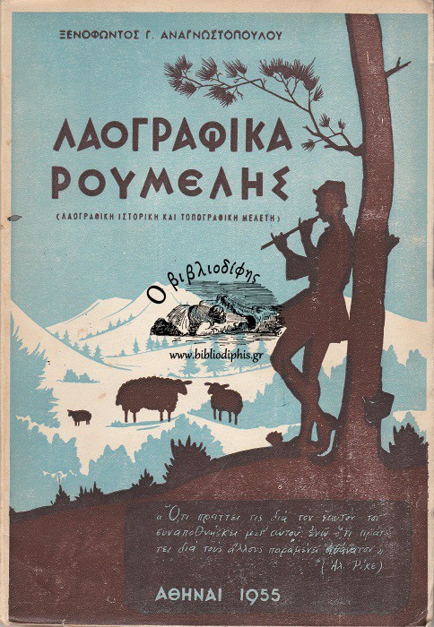 ΛΑΟΓΡΑΦΙΚΑ ΡΟΥΜΕΛΗΣ (ΛΑΟΓΡΑΦΙΚΗ ΙΣΤΟΡΙΚΗ ΚΑΙ ΤΟΠΟΓΡΑΦΙΚΗ ΜΕΛΕΤΗ)
