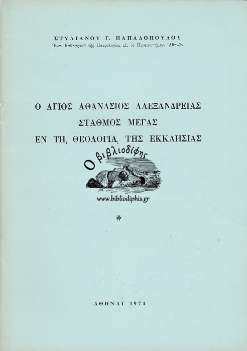 Ο ΑΓΙΟΣ ΑΘΑΝΑΣΙΟΣ ΑΛΕΞΑΝΔΡΕΙΑΣ ΣΤΑΘΜΟΣ ΜΕΓΑΣ ΕΝ ΤΗ ΘΕΟΛΟΓΙΑ ΤΗΣ ΕΚΚΛΗΣΙΑΣ