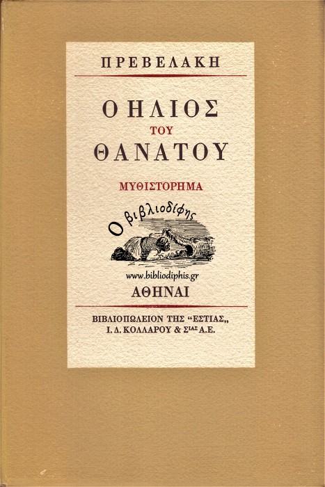 Ο ΗΛΙΟΣ ΤΟΥ ΘΑΝΑΤΟΥ