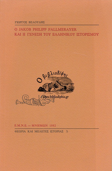Ο JACOB PHILIPP FALLMERAYER ΚΑΙ Η ΓΕΝΕΣΗ ΤΟΥ ΕΛΛΗΝΙΚΟΥ ΙΣΤΟΡΙΣΜΟΥ