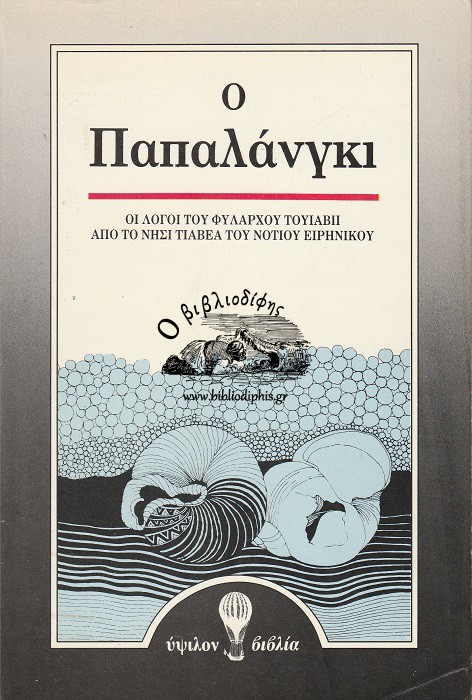 Ο ΠΑΠΑΛΑΝΓΚΙ | ΟΙ ΛΟΓΟΙ ΤΟΥ ΦΥΛΑΡΧΟΥ ΤΟΥΙΑΒΙΙ ΑΠΟ ΤΟ ΝΗΣΙ ΤΙΑΒΕΑ ΤΟΥ ...