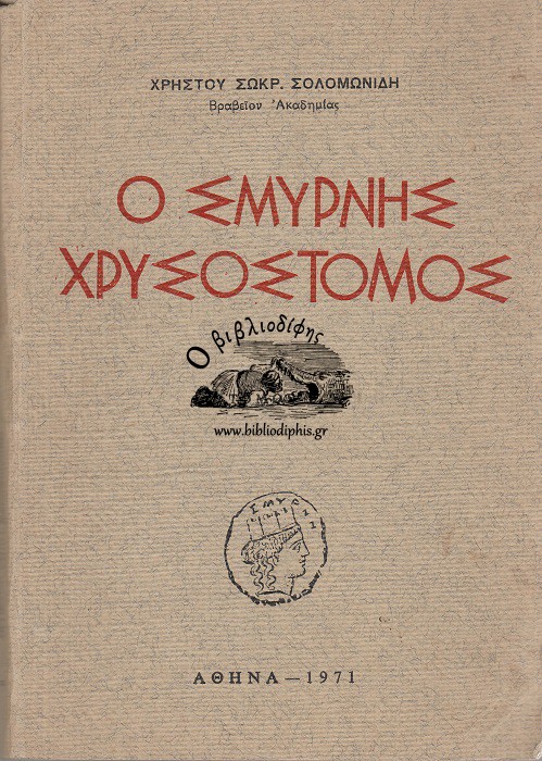 Ο ΣΜΥΡΝΗΣ ΧΡΥΣΟΣΤΟΜΟΣ ΤΟΜΟΣ Β'