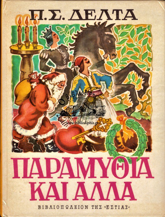 ΠΑΡΑΜΥΘΙΑ ΚΑΙ ΑΛΛΑ
