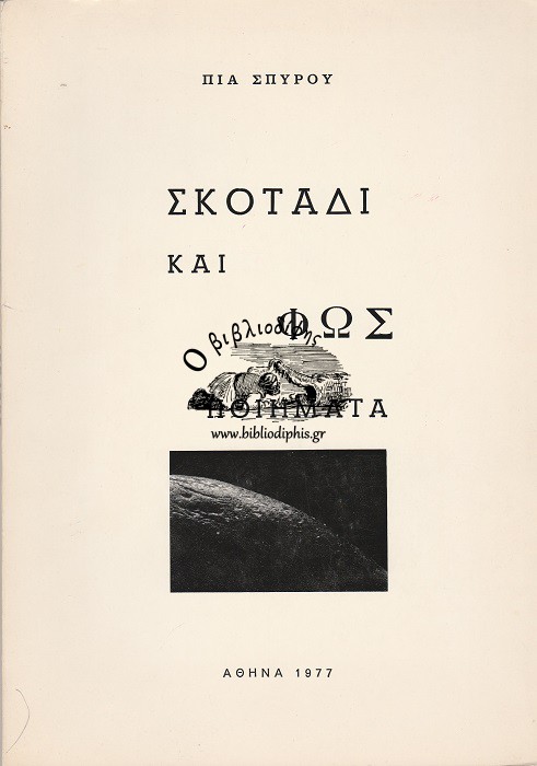 ΣΚΟΤΑΔΙ ΚΑΙ ΦΩΣ ΠΟΙΗΜΑΤΑ