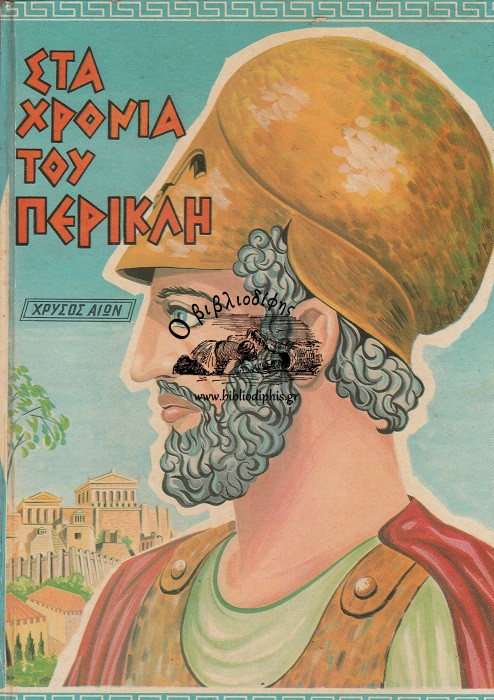 ΣΤΑ ΧΡΟΝΙΑ ΤΟΥ ΠΕΡΙΚΛΗ (Ο ΧΡΥΣΟΣ ΑΙΩΝΑΣ)