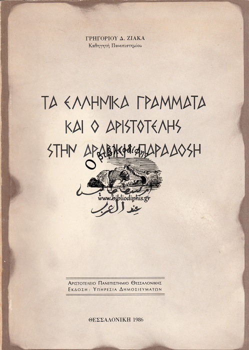 ΤΑ ΕΛΛΗΝΙΚΑ ΓΡΑΜΜΑΤΑ ΚΑΙ Ο ΑΡΙΣΤΟΤΕΛΗΣ ΣΤΗΝ ΑΡΑΒΙΚΗ ΠΑΡΑΔΟΣΗ