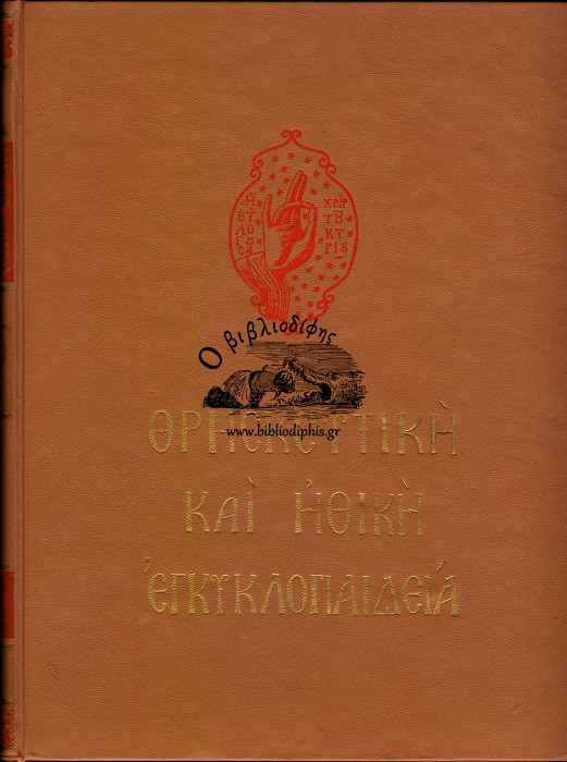 ΘΡΗΣΚΕΥΤΙΚΗ ΚΑΙ ΗΘΙΚΗ ΕΓΚΥΚΛΟΠΑΙΔΕΙΑ (12 ΤΟΜΟΙ)