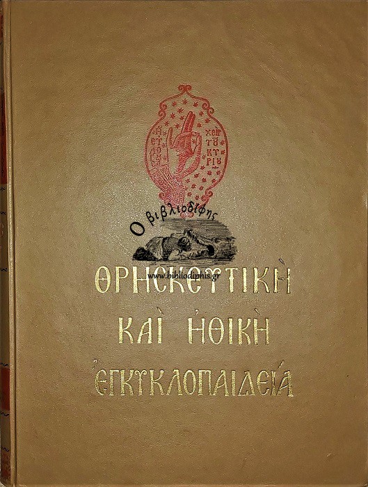 ΘΡΗΣΚΕΥΤΙΚΗ ΚΑΙ ΗΘΙΚΗ ΕΓΚΥΚΛΟΠΑΙΔΕΙΑ (12 ΤΟΜΟΙ)