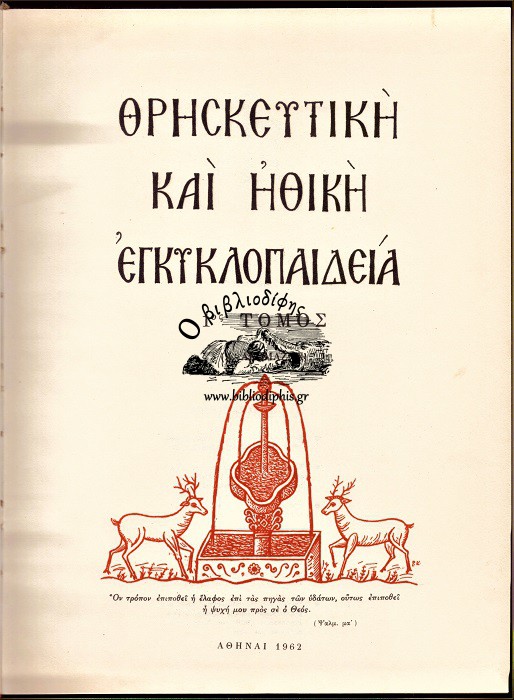 ΘΡΗΣΚΕΥΤΙΚΗ ΚΑΙ ΗΘΙΚΗ ΕΓΚΥΚΛΟΠΑΙΔΕΙΑ (12 ΤΟΜΟΙ)