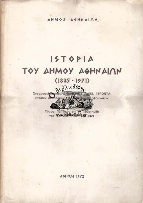 ΙΣΤΟΡΙΑ ΤΟΥ ΔΗΜΟΥ ΑΘΗΝΑΙΩΝ (1835-1971)