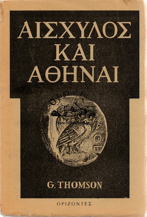 ΑΙΣΧΥΛΟΣ ΚΑΙ ΑΘΗΝΑΙ