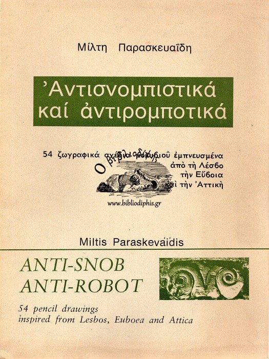 ΑΝΤΙΣΝΟΜΠΙΣΤΙΚΑ ΚΑΙ ΑΝΤΙΡΟΜΠΟΤΙΚΑ - 54 ΖΩΓΡΑΦΙΚΑ ΣΧΕΔΙΑ ΜΟΛΥΒΙΟΥ ...