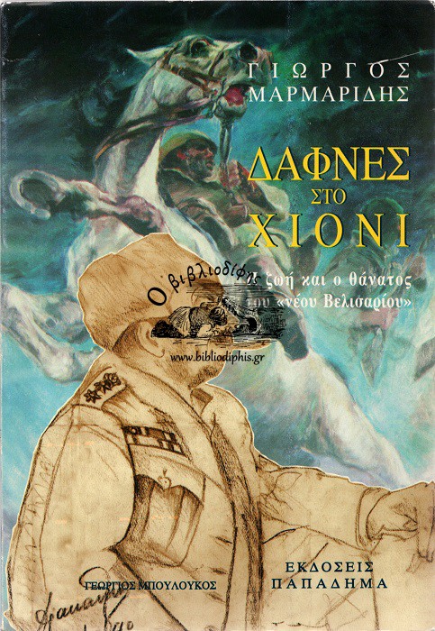 ΔΑΦΝΕΣ ΣΤΟ ΧΙΟΝΙ (Η ΖΩΗ ΚΑΙ Ο ΘΑΝΑΤΟΣ ΤΟΥ «ΝΕΟΥ ΒΕΛΙΣΑΡΙΟΥ»)