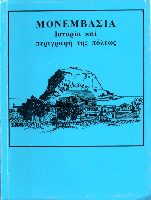 ΜΟΝΕΜΒΑΣΙΑ ΙΣΤΟΡΙΑ ΚΑΙ ΠΕΡΙΓΡΑΦΗ ΤΗΣ ΠΟΛΕΩΣ