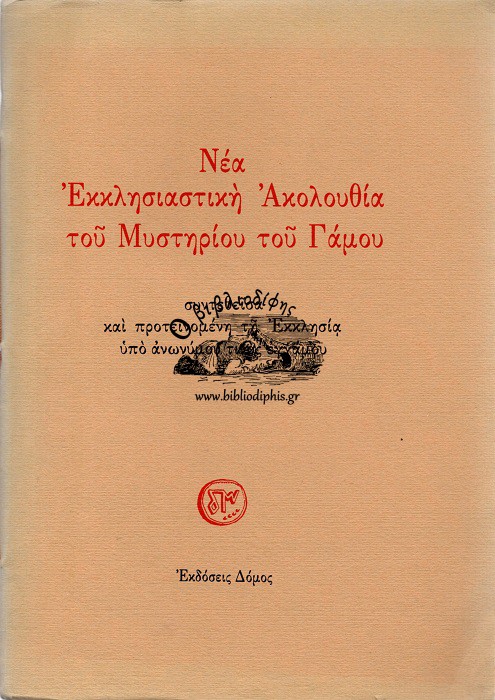ΝΕΑ ΕΚΚΛΗΣΙΑΣΤΙΚΗ ΑΚΟΛΟΥΘΙΑ ΤΟΥ ΜΥΣΤΗΡΙΟΥ ΤΟΥ ΓΑΜΟΥ