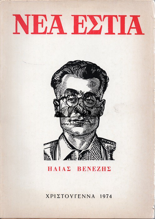 ΝΕΑ ΕΣΤΙΑ, ΧΡΙΣΤΟΥΓΕΝΝΑ 1974 - ΑΦΙΕΡΩΜΑ ΗΛΙΑΣ ΒΕΝΕΖΗΣ