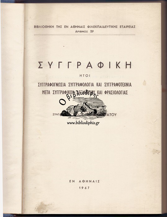 ΣΥΓΓΡΑΦΙΚΗ ΗΤΟΙ ΣΥΓΓΡΑΦΟΓΝΩΣΙΑ ΣΥΓΓΡΑΦΟΛΟΓΙΑ ΚΑΙ ΣΥΓΓΡΑΦΟΤΕΧΝΙΑ ΜΕΤΑ ...