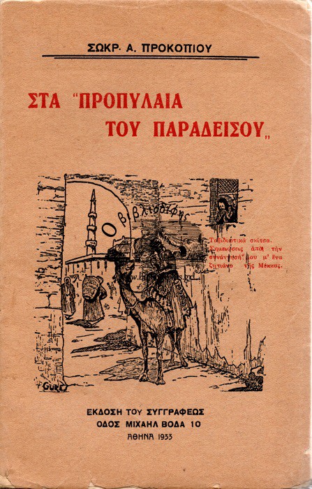 ΣΤΑ ΠΡΟΠΥΛΑΙΑ ΤΟΥ ΠΑΡΑΔΕΙΣΟΥ