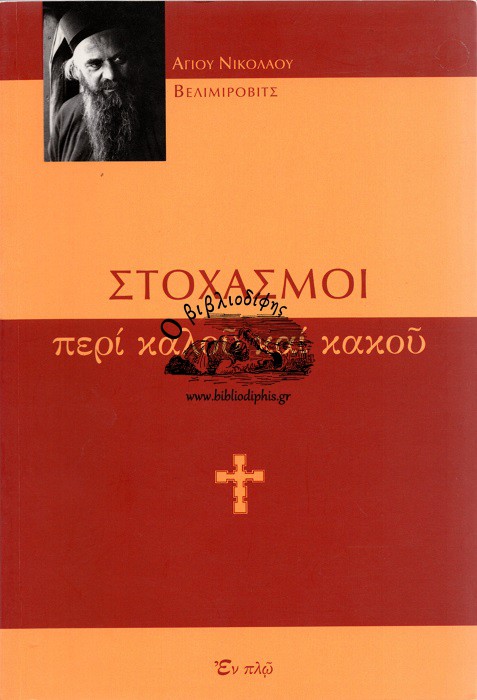 ΣΤΟΧΑΣΜΟΙ ΠΕΡΙ ΚΑΛΟΥ ΚΑΙ ΚΑΚΟΥ
