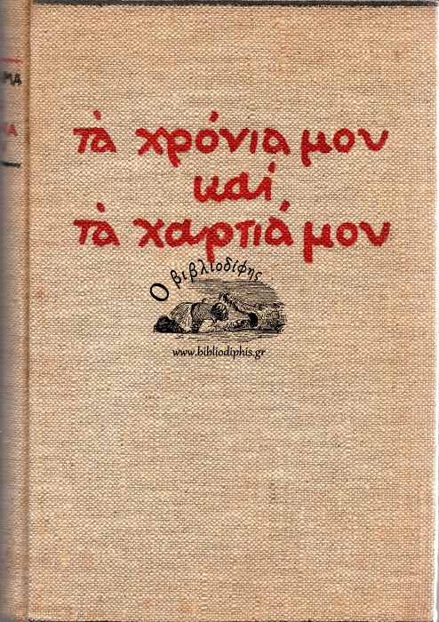 ΤΑ ΧΡΟΝΙΑ ΜΟΥ ΚΑΙ ΤΑ ΧΑΡΤΙΑ ΜΟΥ- ΤΟΜΟΣ Β