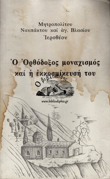 Ο ΟΡΘΟΔΟΞΟΣ ΜΟΝΑΧΙΣΜΟΣ ΚΑΙ Η ΕΚΚΟΣΜΙΚΕΥΣΗ ΤΟΥ