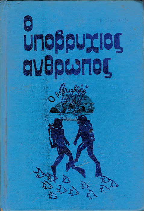 Ο ΥΠΟΒΡΥΧΙΟΣ ΑΝΘΡΩΠΟΣ - ΜΙΑ ΠΛΗΡΗΣ ΣΠΟΥΔΗ ΤΩΝ ΚΑΤΑΔΥΣΕΩΝ