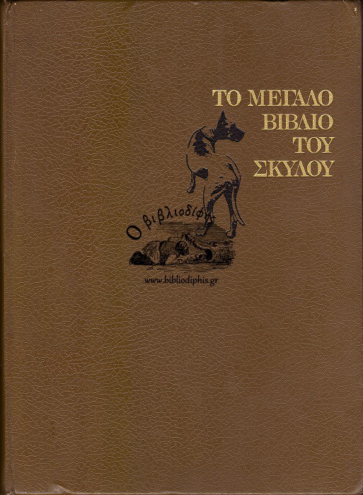 ΤΟ ΜΕΓΑΛΟ ΒΙΒΛΙΟ ΤΟΥ ΣΚΥΛΟΥ (2 ΤΟΜΟΙ)
