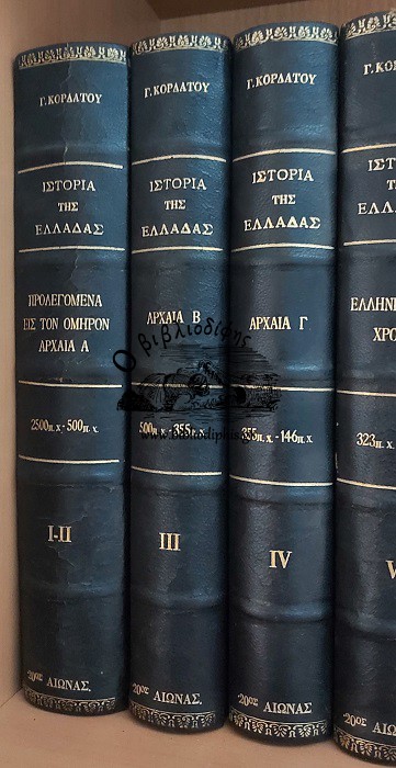 ΙΣΤΟΡΙΑ ΤΗΣ ΕΛΛΑΔΑΣ, Γ. ΚΟΡΔΑΤΟΥ (13 ΤΟΜΟΙ) ΟΛΟΚΛΗΡΩΜΕΝΟ