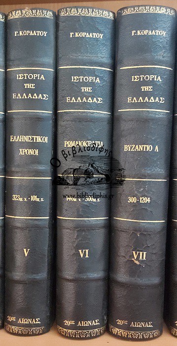 ΙΣΤΟΡΙΑ ΤΗΣ ΕΛΛΑΔΑΣ, Γ. ΚΟΡΔΑΤΟΥ (13 ΤΟΜΟΙ) ΟΛΟΚΛΗΡΩΜΕΝΟ